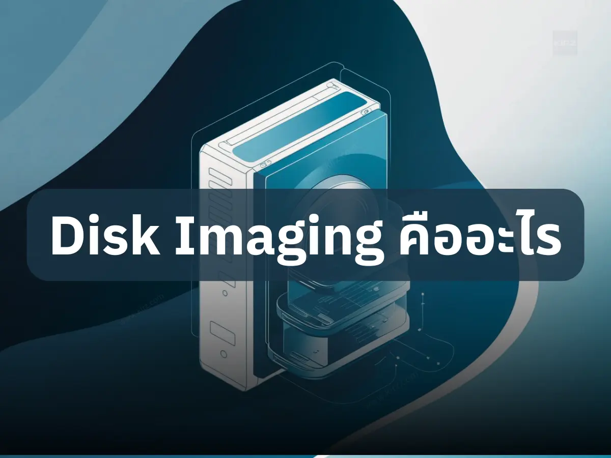 การทำอิมเมจดิสก์ (Disk Imaging) คืออะไร