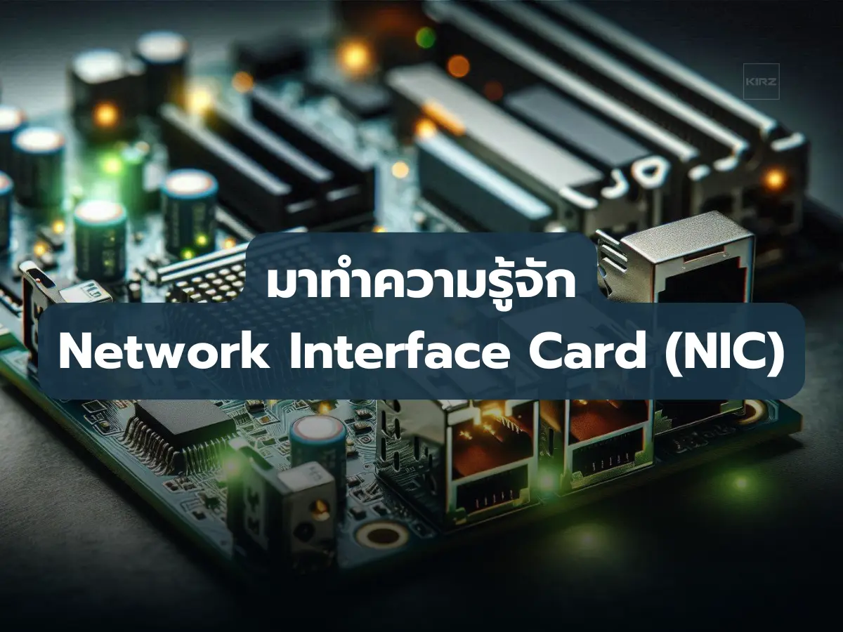NIC (Network Interface Card) คืออะไร