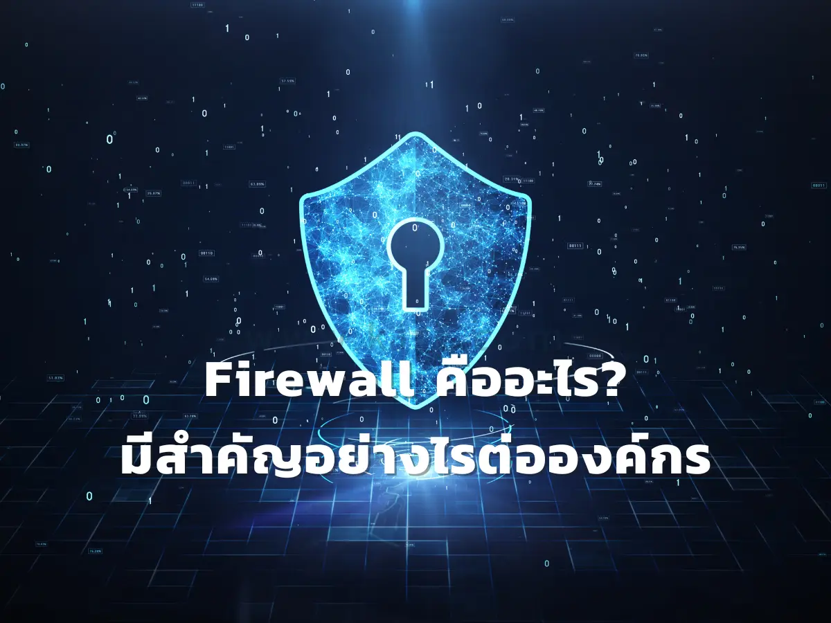 Next-Generation Firewall (NGFW) และอะไรคือ Traditional Firewall?