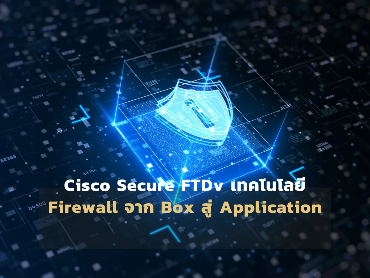 Cisco Secure FTDv เทคโนโลยี Network Firewall