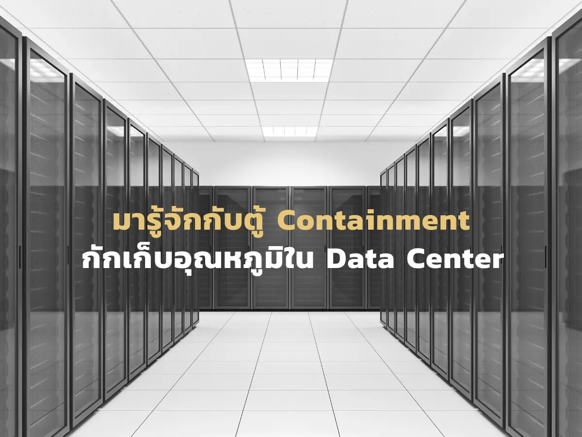 Containment ใน Data Center และรูปแบบการระบายความร้อน